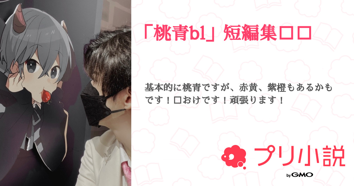 第18話：ぽっきーげーむ ほのぼの（Dキスのみ）（「桃青bl」短編集🍓👑）｜無料スマホ夢小説ならプリ小説 byGMO